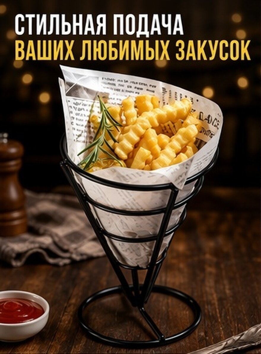Корзина Для Картофеля Фри В Конусе 1 Шт Черного Цвета Размер 14.50X10.00X8.00Cm