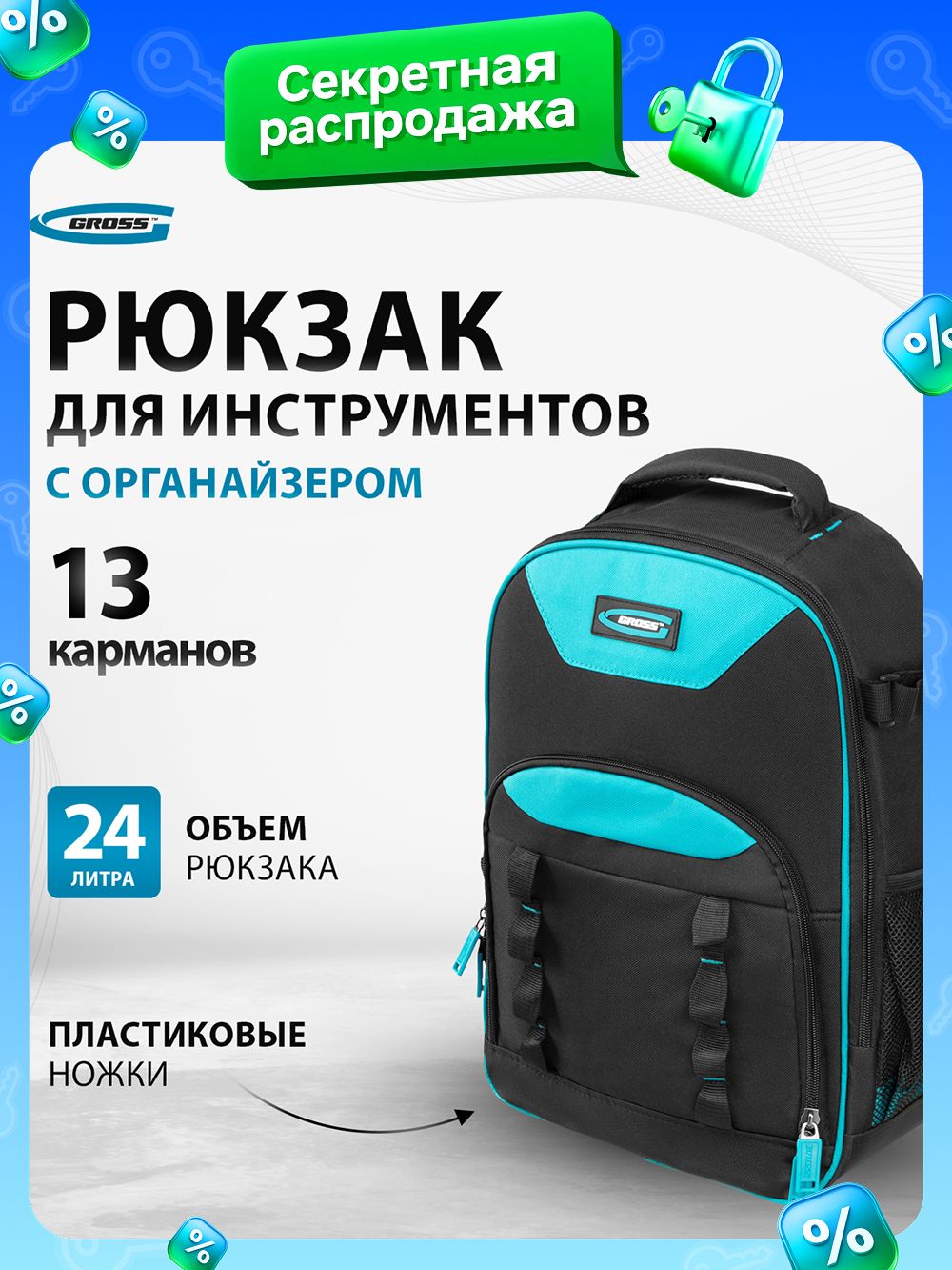 Рюкзак для инструмента GROSS, 450 х 340 х 170 мм, строительный, 13 карманов и органайзер, пластиковые ножки и удобные лямки, из полиэстера, сумка для и