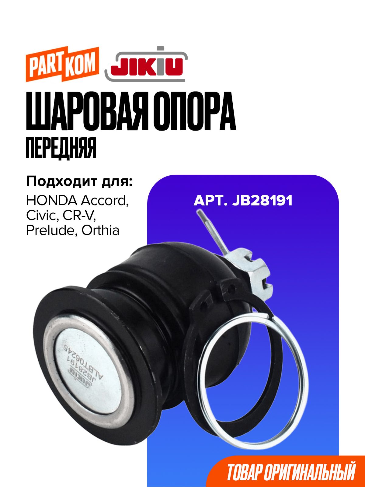 Опора шаровая передняя JIKIU JB28191 для HONDA Accord, Civic / Хонда