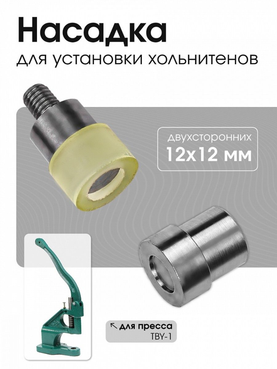 Насадка для установки хольнитенов двухсторонних TBY.5212 N123 12х12 для пресса TBY-1