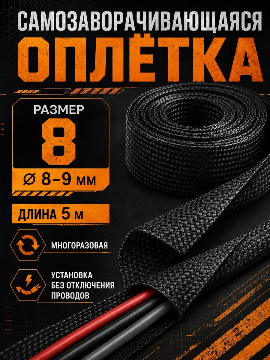 Кабельная оплетка самозаворачивающаяся NanoSounds для проводов 8-9 мм, 5 м, черная