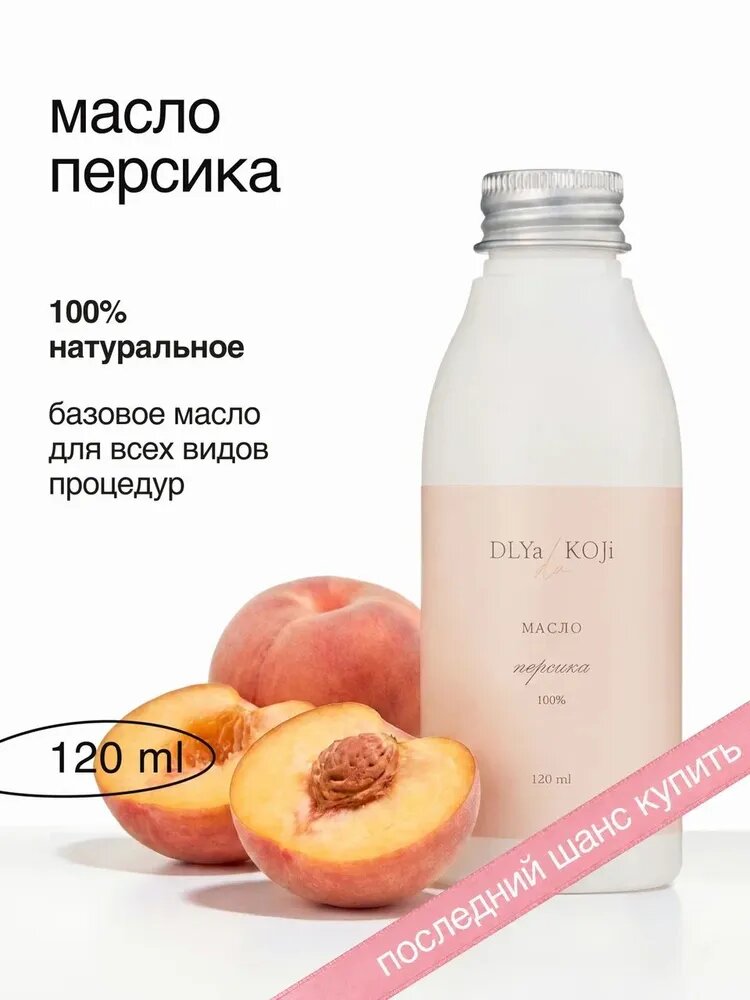 Моно масло персика