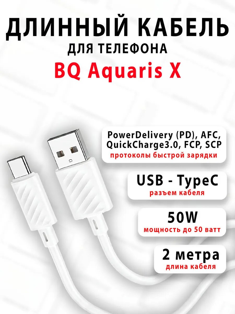 Кабель для телефона BQ Aquaris X