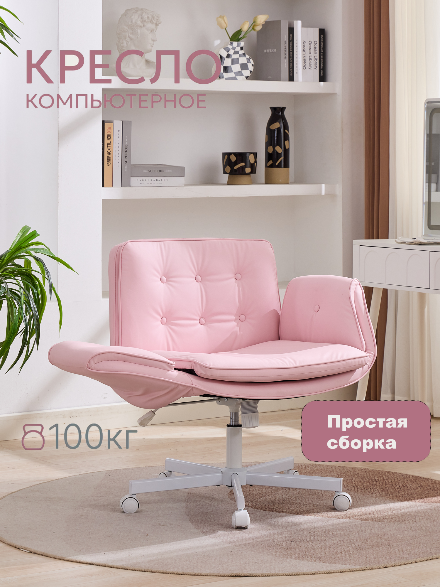 Кресло компьютерное розовый со скрещёнными ногами и подлокотниками, из экокожи и мягкое, офисное, для дома