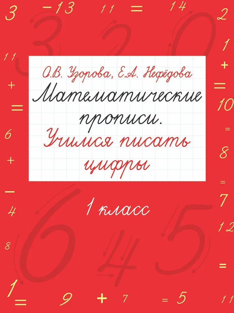 Математические прописи. Учимся писать цифры. 1 класс