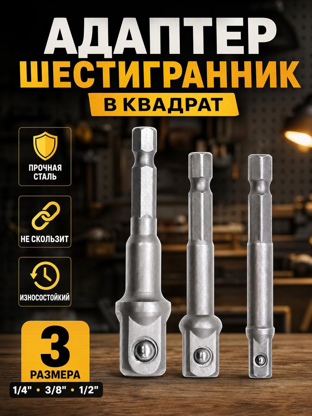 Набор из 3 штук переходников удлинителей для дрели, переход с шестигранного хвостовика на квадратный наконечник, большой, средний, малый квадрат для торцевых головок