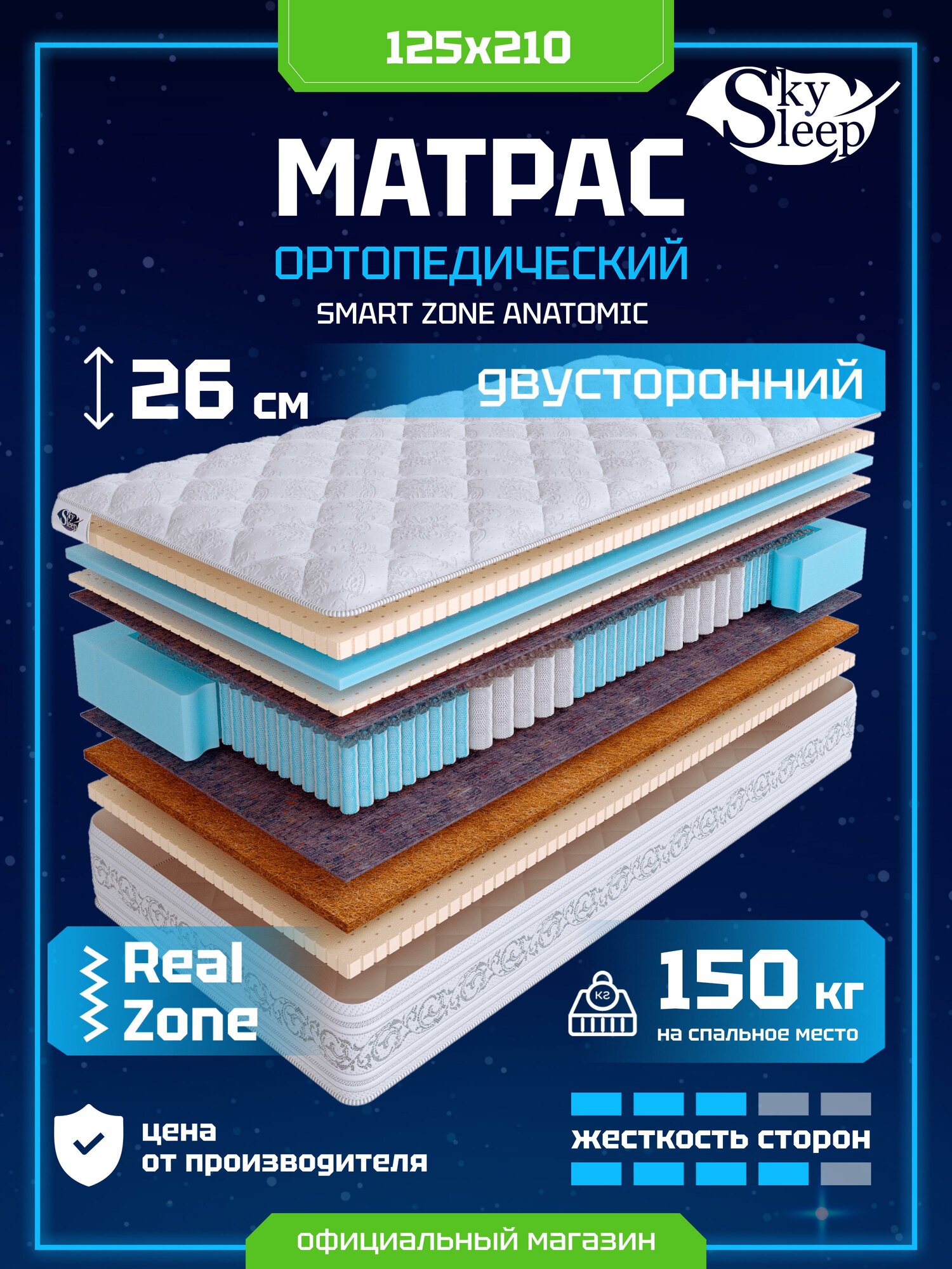 Матрас SkySleep SMART ZONE Anatomic на кровать 125x210 см полутораспальный независимые пружины пенополиуретан