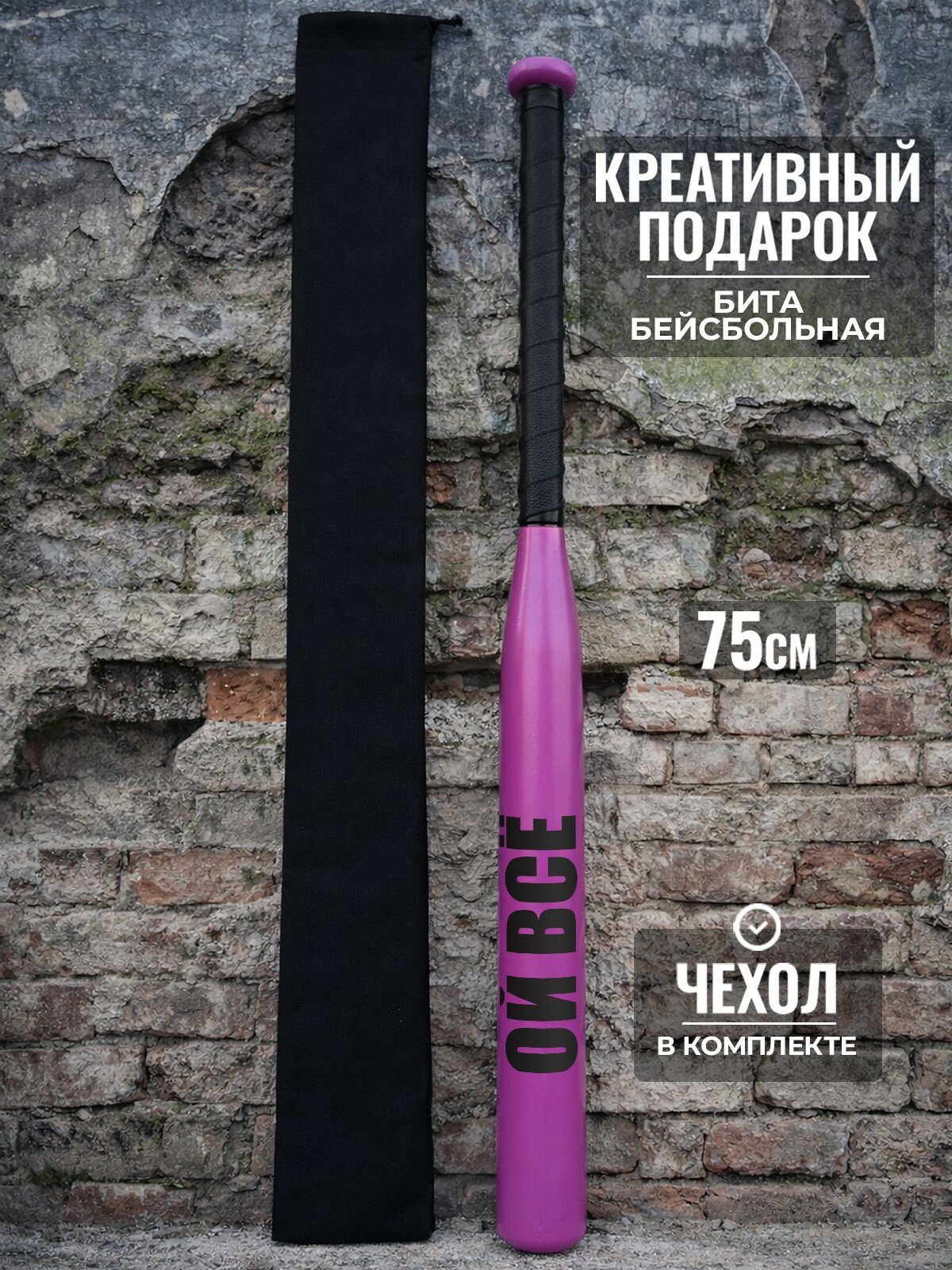 Подарок другу бейсбольная бита Ой всё 75 см