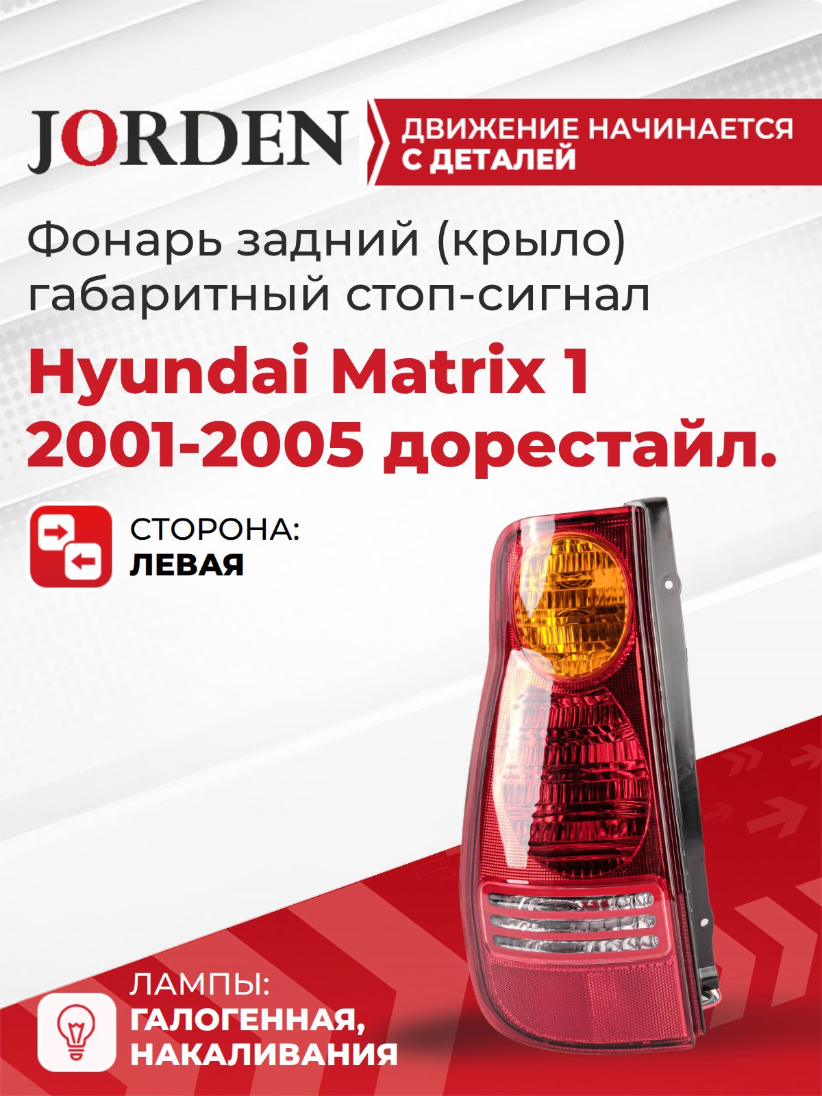 Фонарь задний левый Матрикс Hyundai Matrix 1 2001-2005, габаритный стоп-сигнал наружный боковой в крыло OEM 9210317010