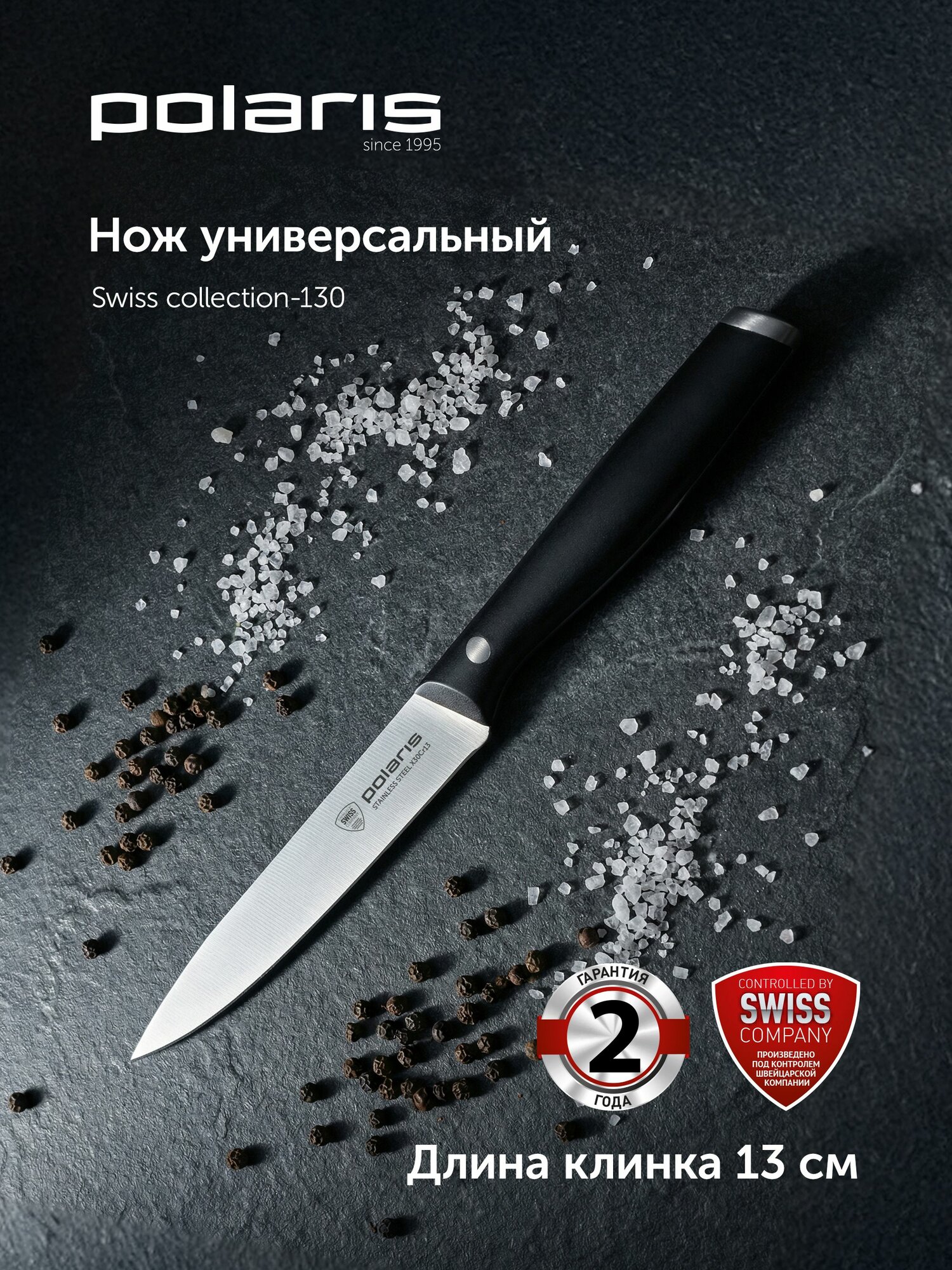 Polaris Кухонный нож универсальный из нержавеющей стали Swiss collection-130, длина лезвия 12,5 см, черный