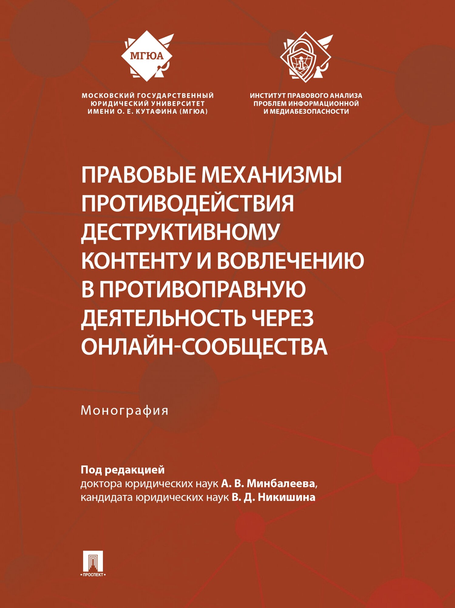 Правовые механизмы противодействия деструктивному контенту и вовлечению в противоправную деятельность через онлайн-сообщества. Монография.-М: Проспект