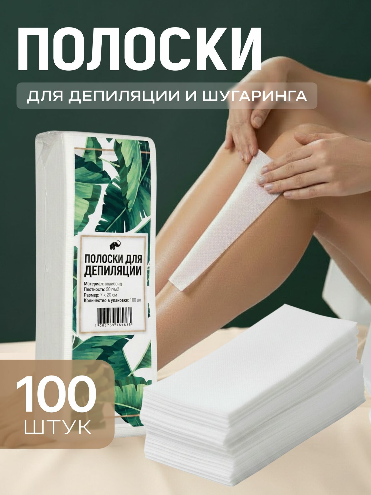 Полоски для депиляции и шугаринга безворсовые 100 шт, удаление волос
