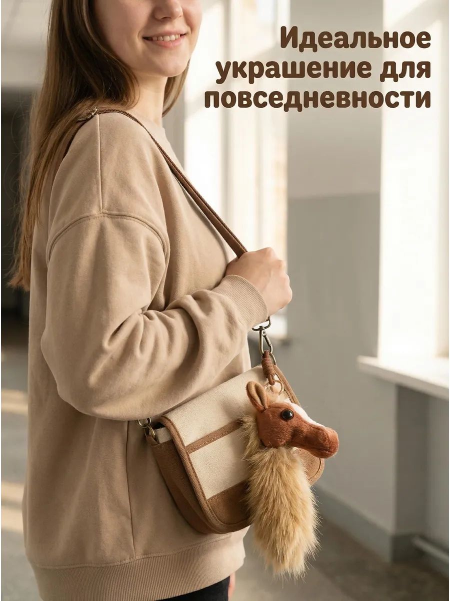 Мягкая игрушка лошадка - брелок