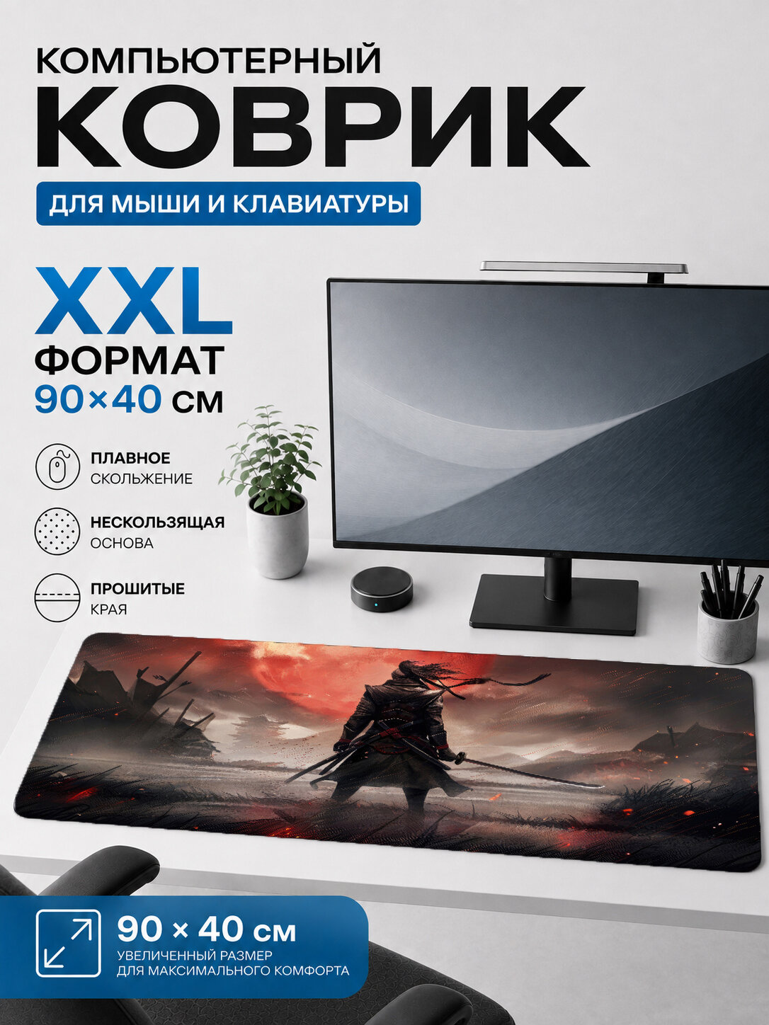 Большой игровой коврик для мыши и клавиатуры 90×40 см Самурай / Samurai — самурай на поле битвы красное небо