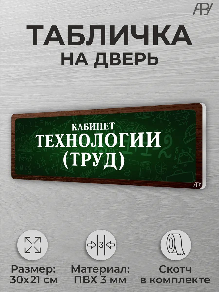 Школьная табличка на дверь класса Кабинет технологии (труд)