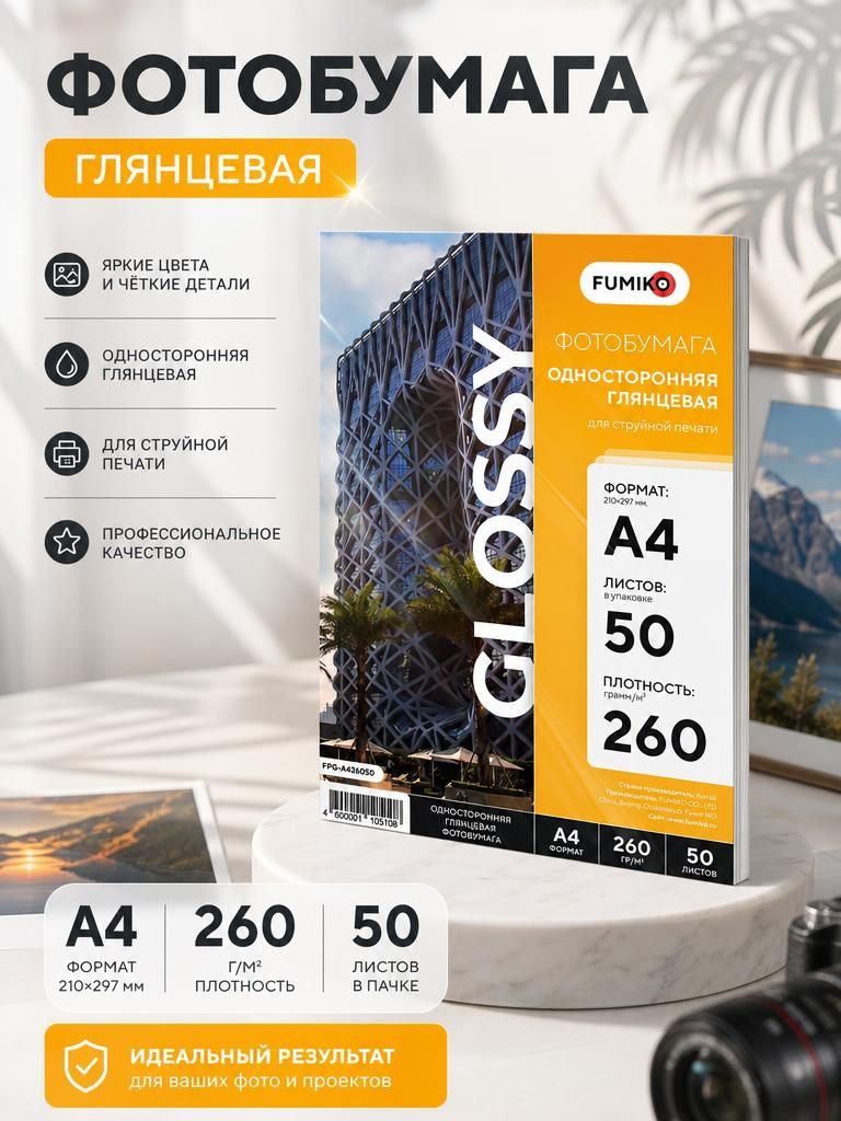 Фотобумага А4 глянцевая, для струйной печати, FUMIKO, односторонняя 260г/м2 50 листов