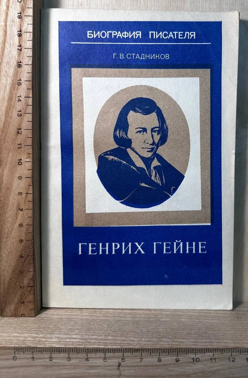 Генрих Гейне. Книга для учащихся
