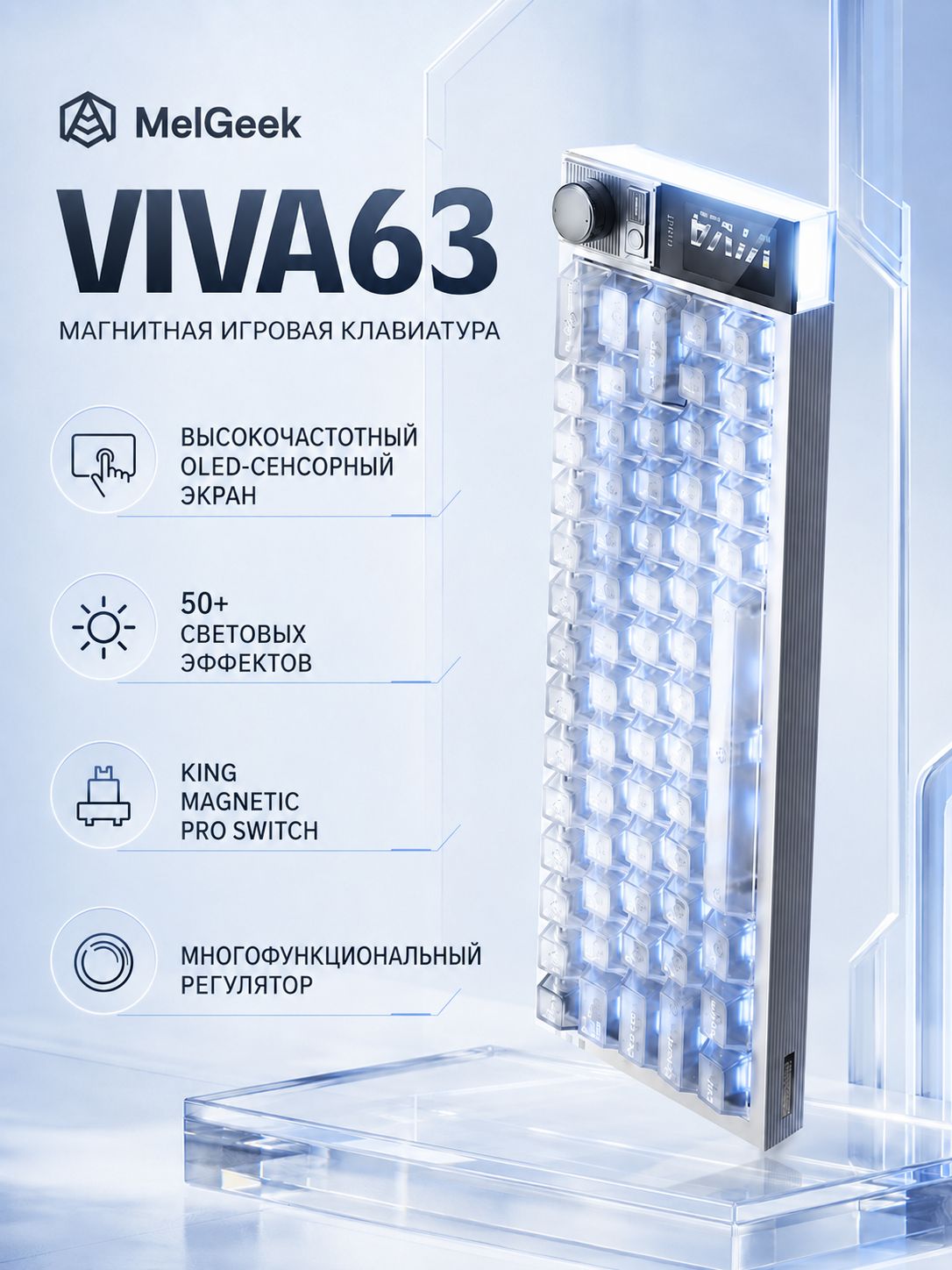 MelGeek VIVA63 — магнитная игровая клавиатура, OLED-экран, ручка управления, RGB Lightbox