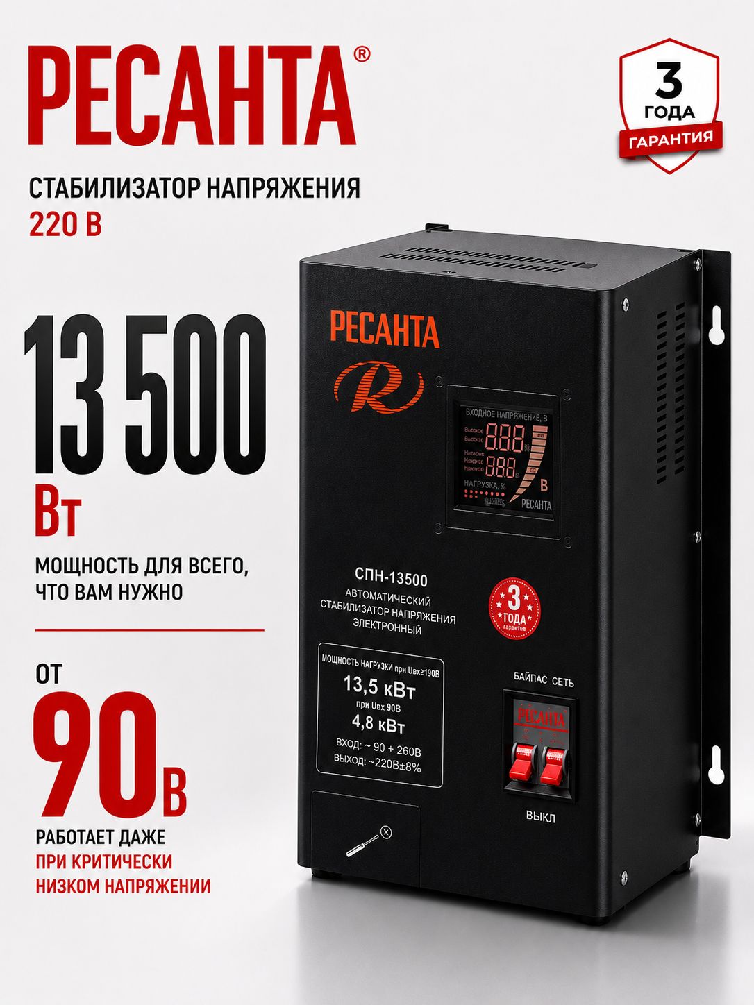 Стабилизатор напряжения СПН-13,5 KWT Ресанта Мощность13500 Вт,220в настенный. Пониженного напряжения от 90в, Д. однофазный