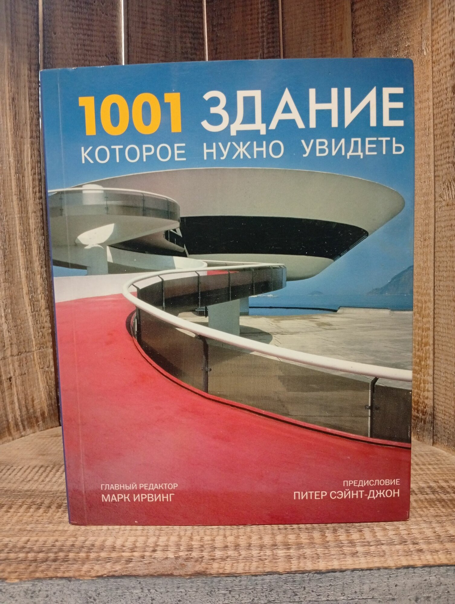 1001 здание, которое нужно увидеть