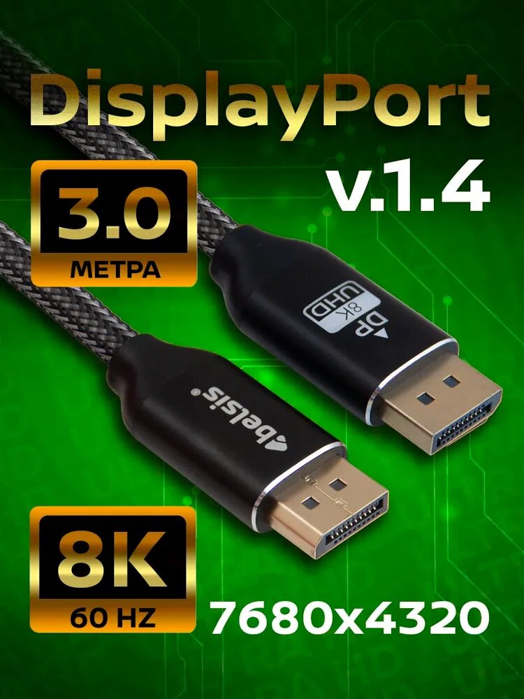 DisplayPort кабель 1.4, Belsis, Медный, 8K@60Hz, 4K@120Hz,32.4Gbps, 3 метра, BW8820