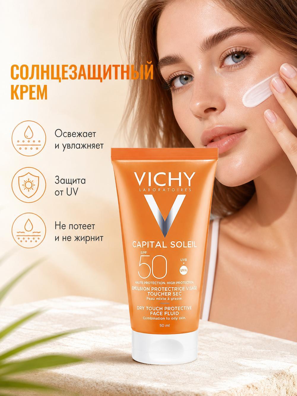 Vichy Capital Soleil Dry Touch Солнцезащитный флюид, SPF 50, 50 мл