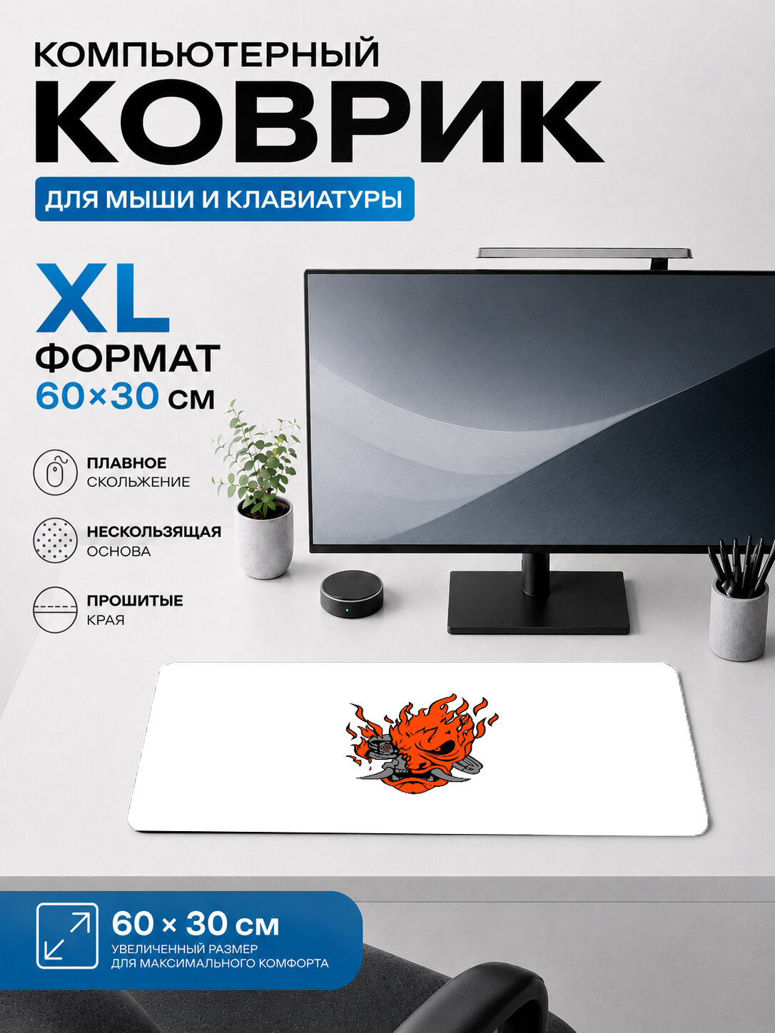 Большой игровой коврик для мыши и клавиатуры 60×30 см Самурай / Samurai — огненная маска демона минимализм