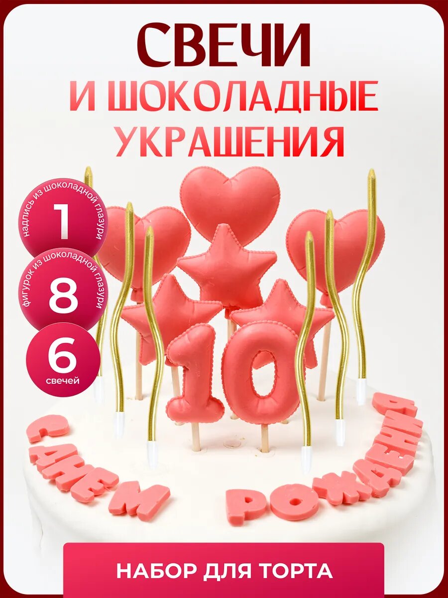 Свечи для торта. Цифра 10