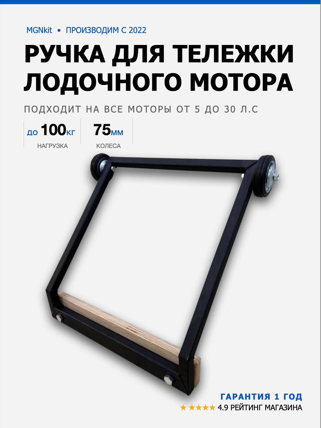 Ручка для тележки лодочного мотора MGNkit от 5 до 30 л. с.
