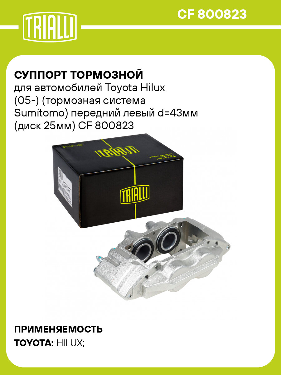 Суппорт тормозной для автомобилей Toyota Hilux (05-) (тормозная система Sumitomo) передний левый d=43мм (диск 25мм) CF 800823 TRIALLI
