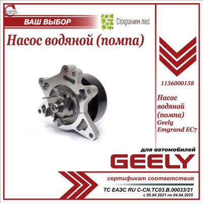 Насос водяной (помпа) для Джили Эмгранд EC7 / Geely Emgrand EC7 / 1136000158