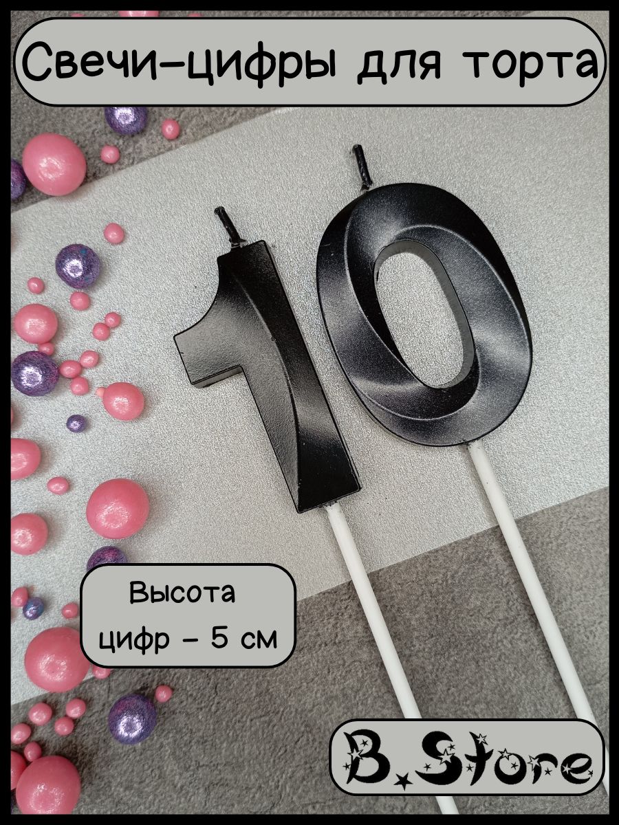 Свечи-цифры 10 для торта, 5 см, черные