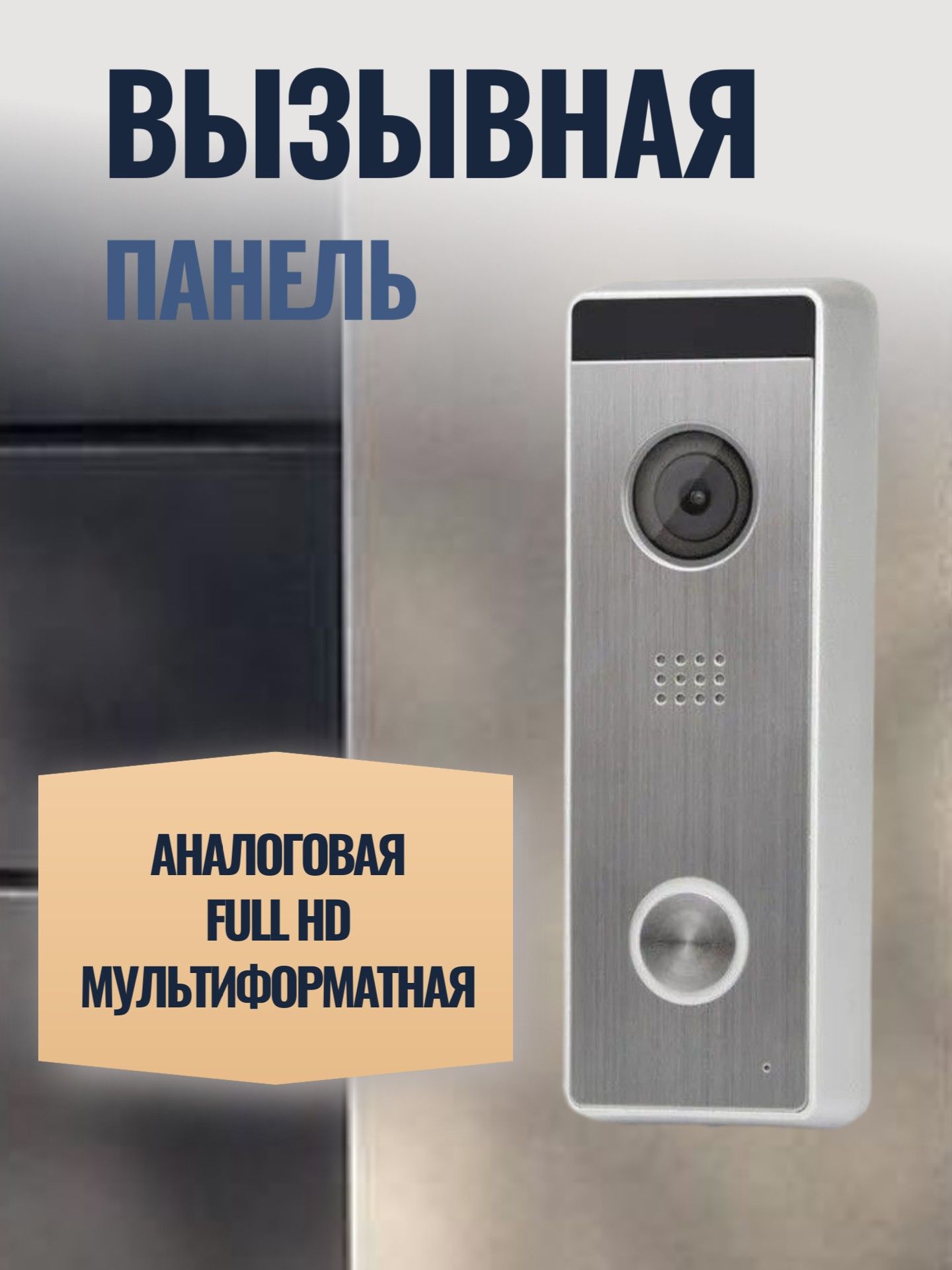 Цветная накладная вызывная панель для видеодомофона CMD VP70C FullHD (серебро)