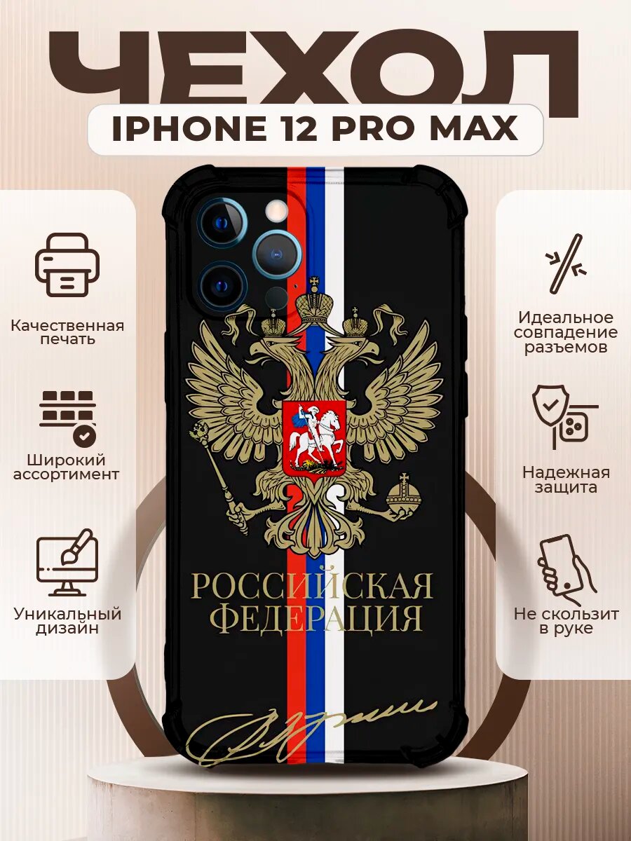 Чехол на IPHONE 12 PRO MAX с принтом герб россии