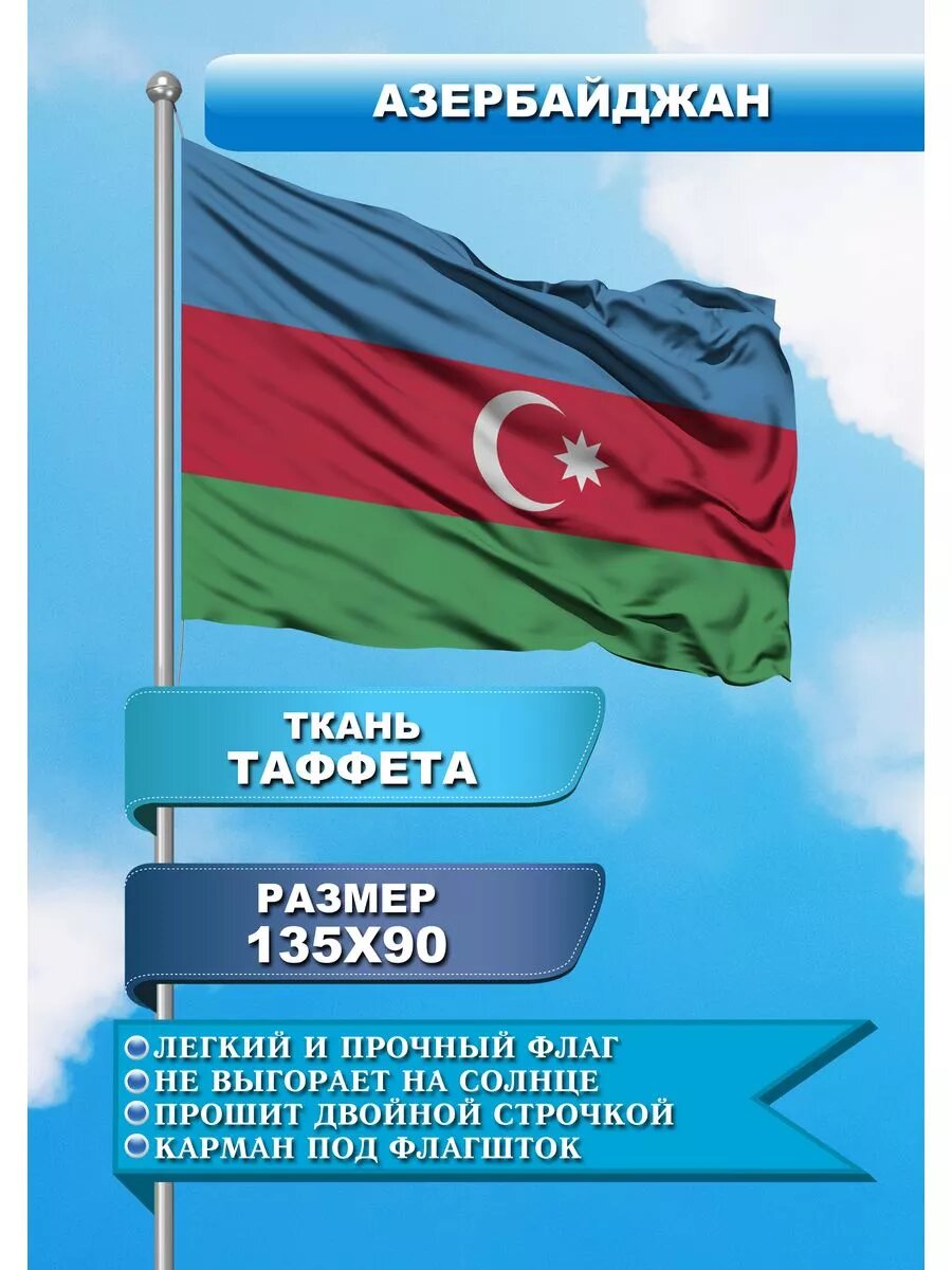 Флаг Азербайджан