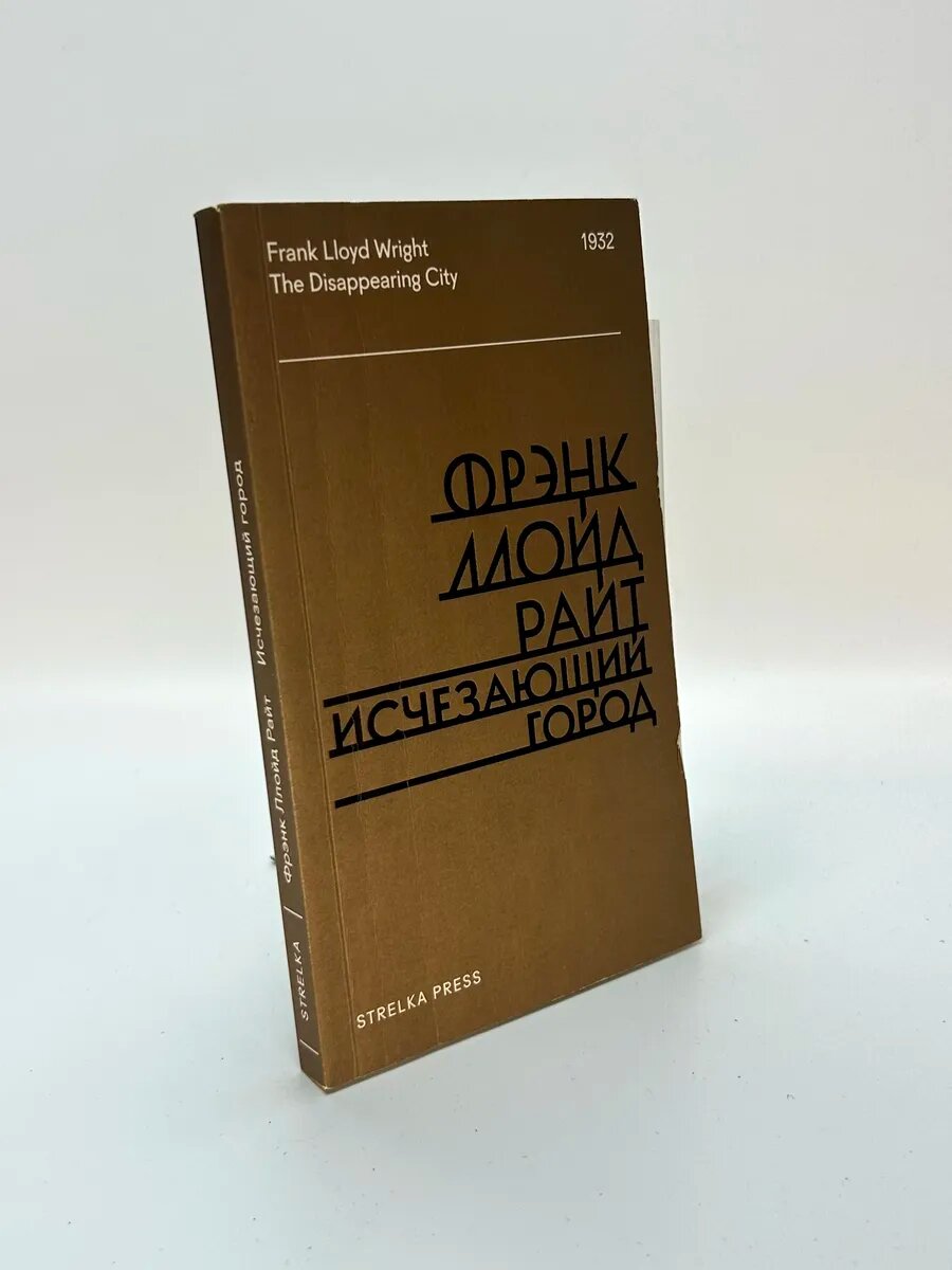 Фрэнк Ллойд Райт. Исчезающий город