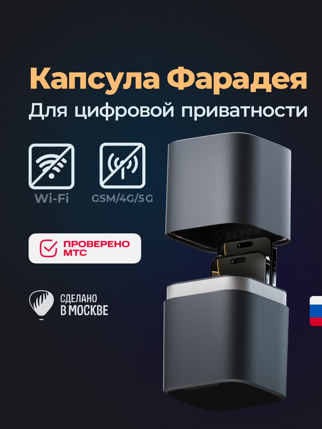 Капсула Велтер черная. Клетка Фарадея, офлайн бокс для смартфонов, защита переговоров и цифровой детокс