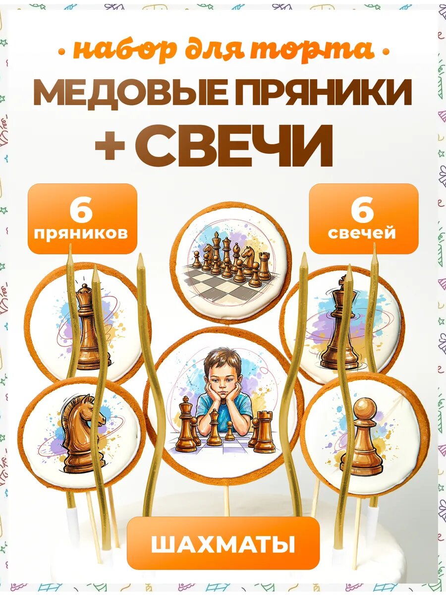 Свечи для торта. Шахматы. 6 шт + свечи золото