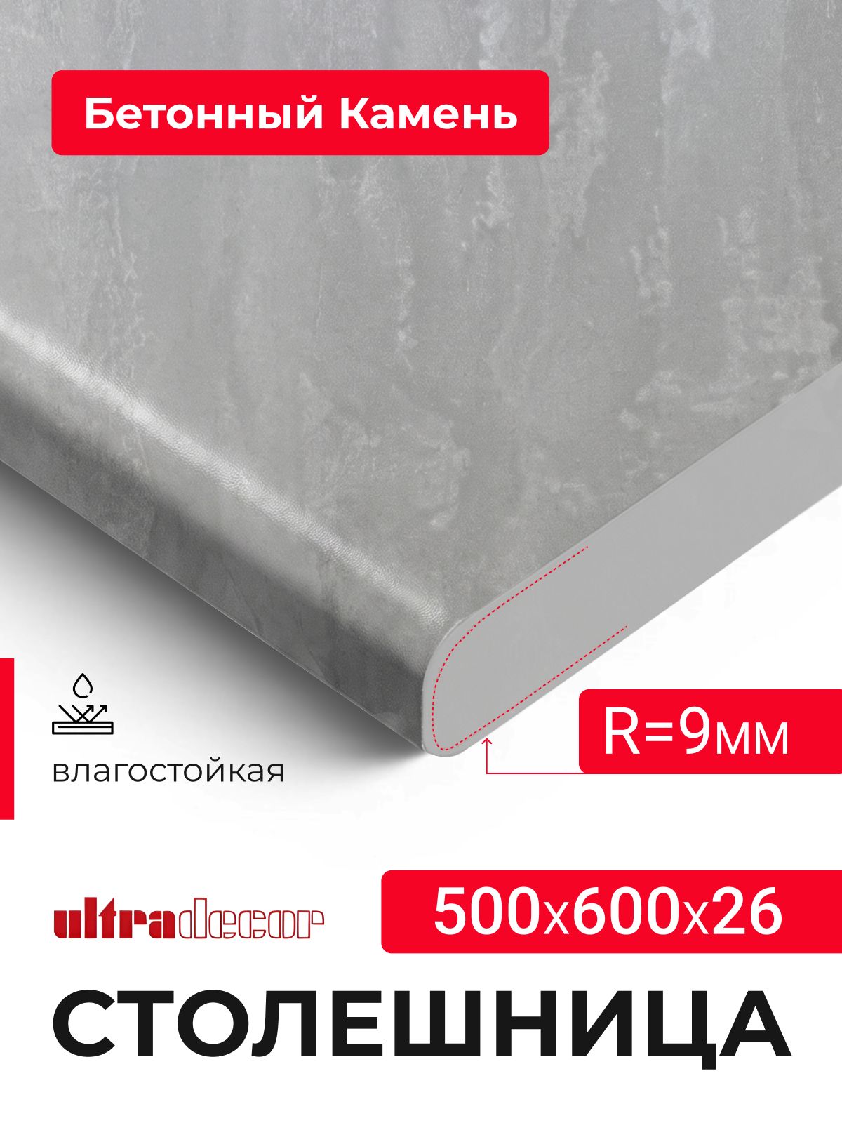 Столешница влагостойкая для кухни 500*600*26 мм Бетонный камень