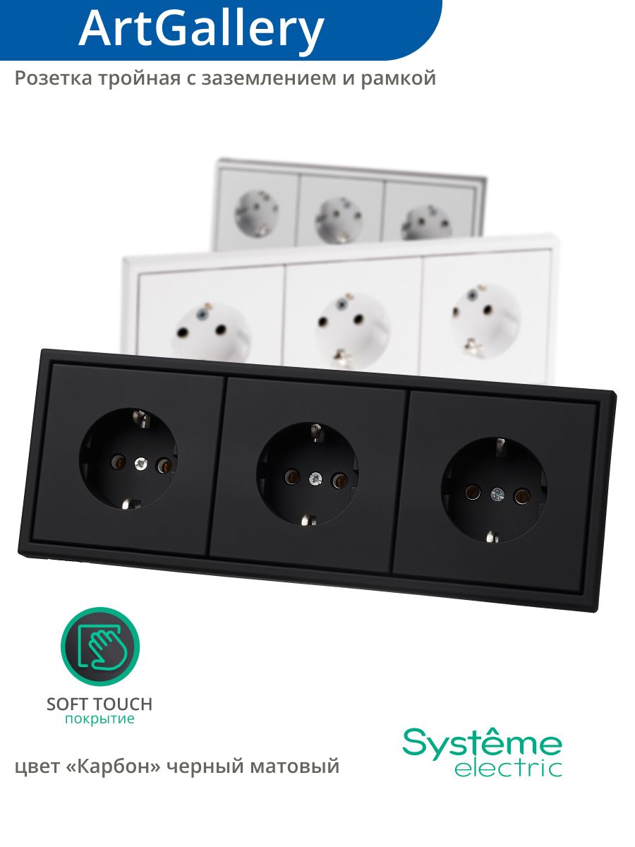 Розетка тройная с заземлением с быстрозажимными клеммами Systeme Electric (Schneider) ArtGallery встраиваемая, с рамкой, карбон черный матовый