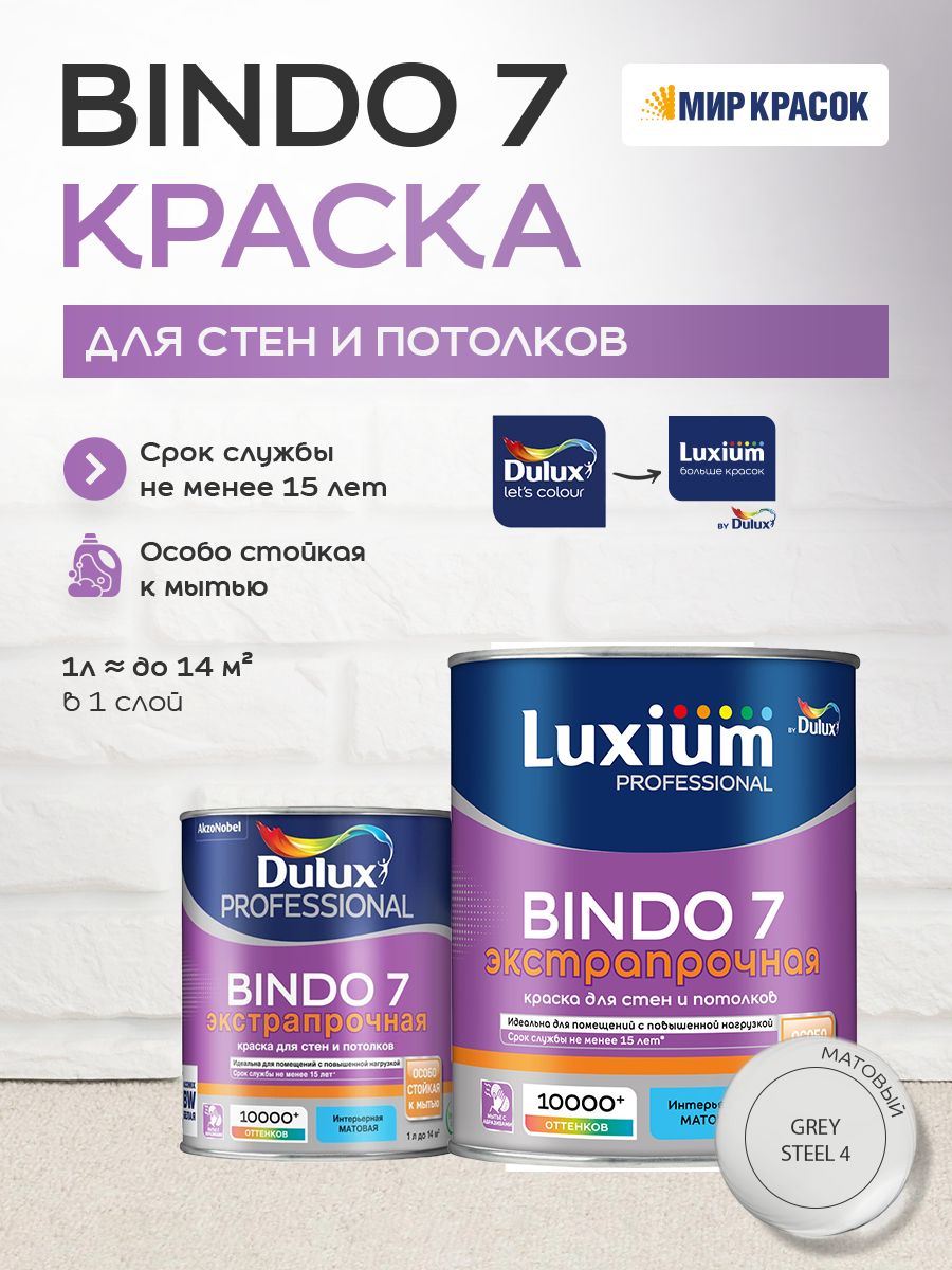 LUXIUM (DULUX) BINDO 7 экстрапрочная краска колерованная, для стен и потолков, матовая, цвет: 00NN 83/000 (1л)