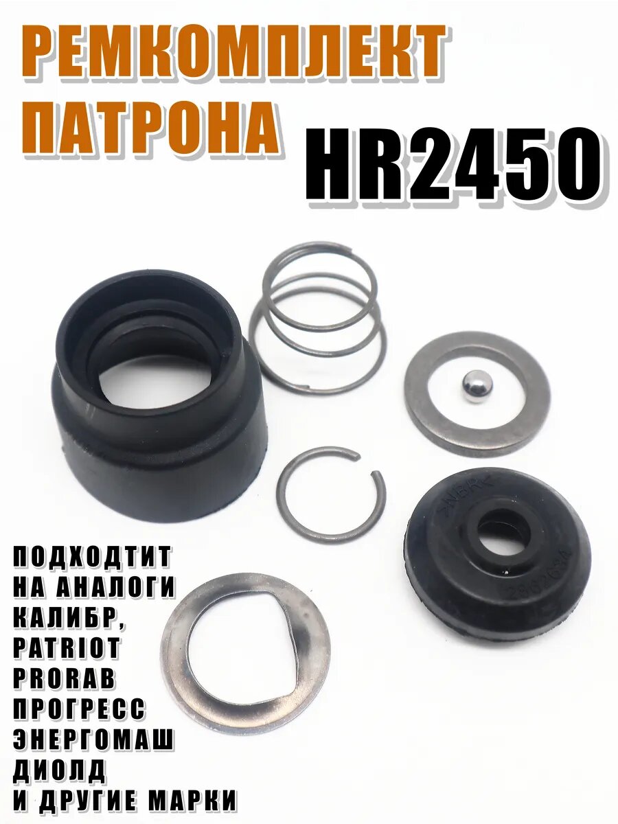 Ремкомплект патрона для перфоратора HR2450 2470 и аналогов