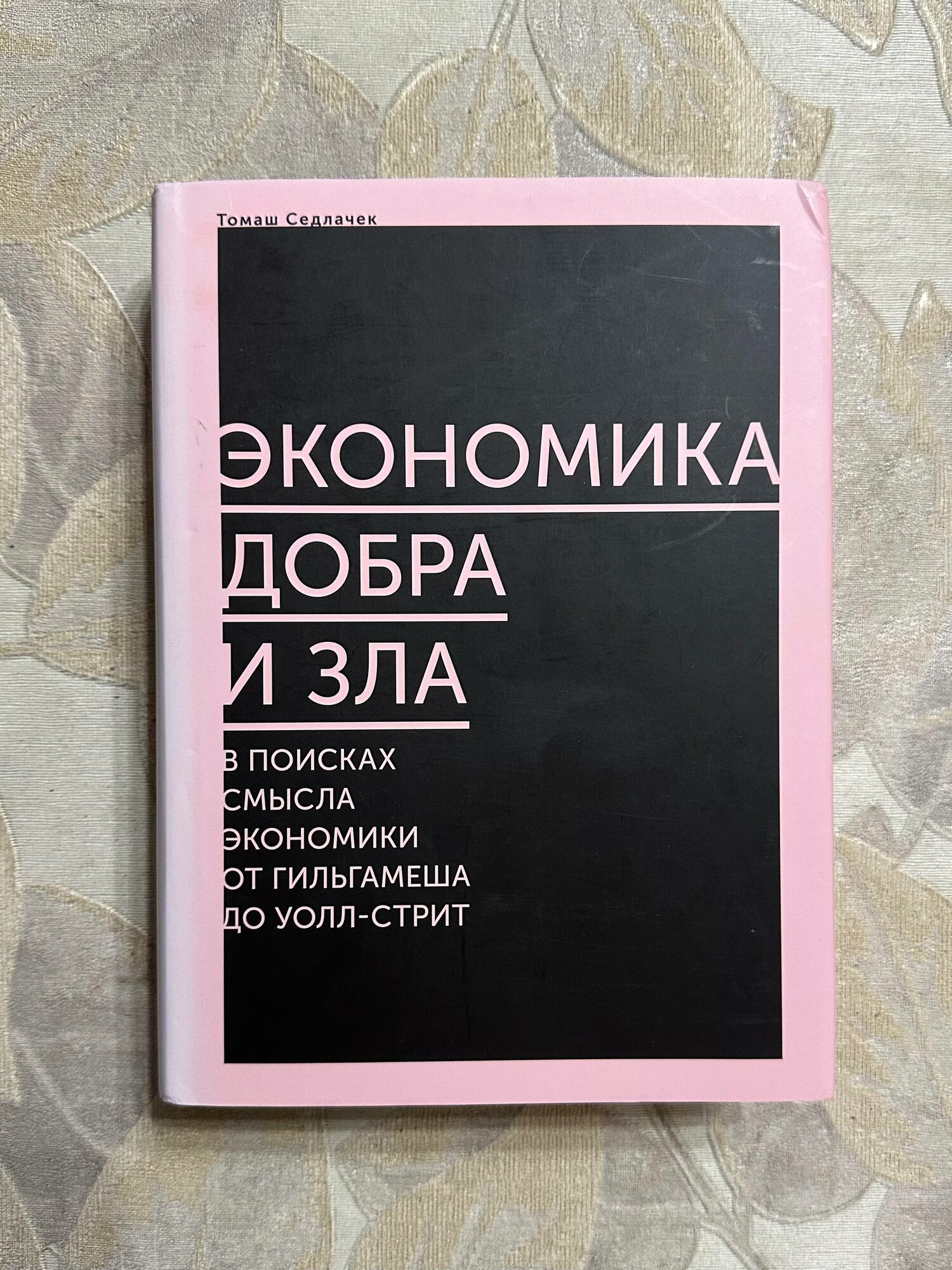 Экономика добра и зла. В поисках смысла экономики от Гильгамеша до Уолл-стрит