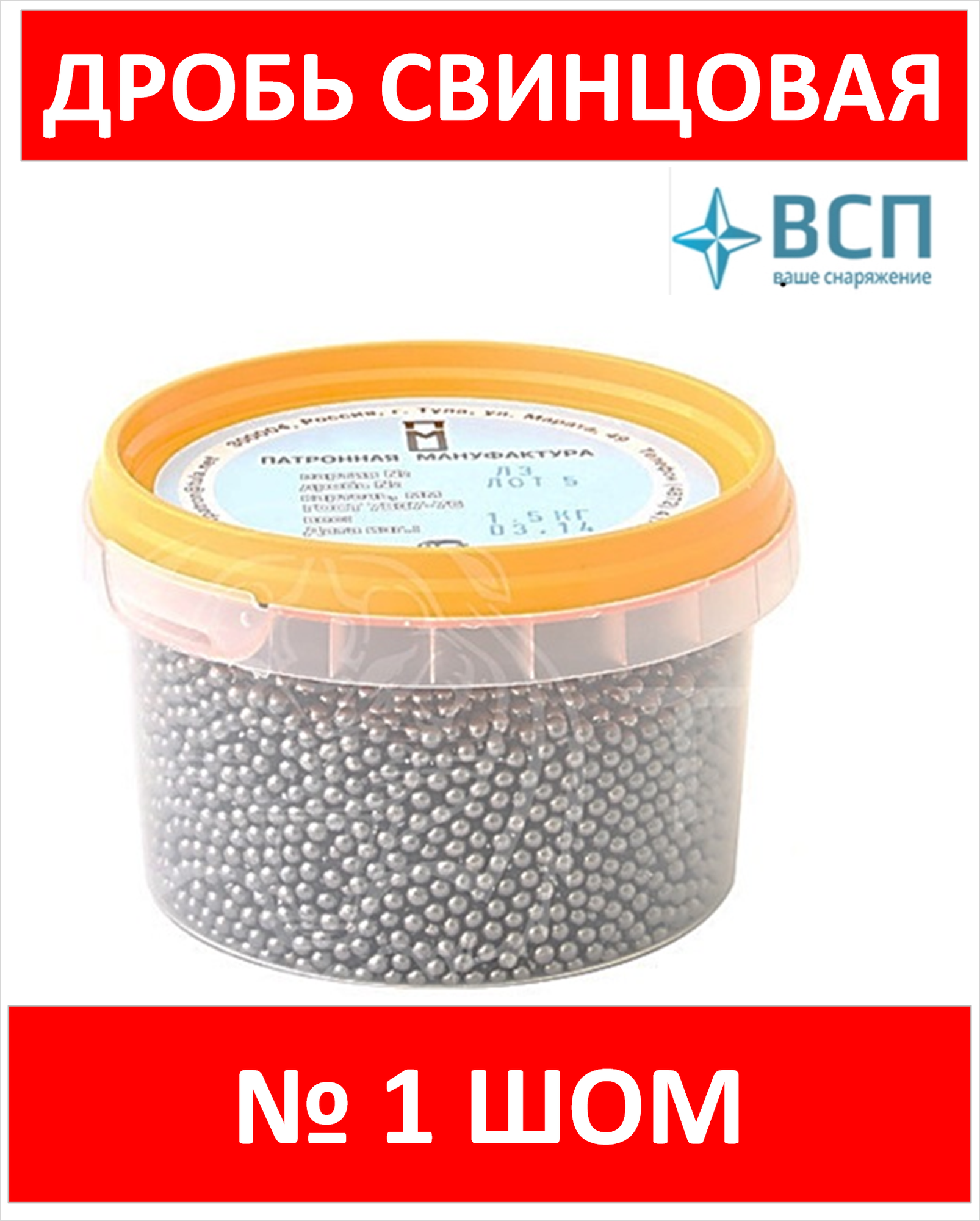 Дробь ШОМ Главпатрон №1, 1,5 кг.