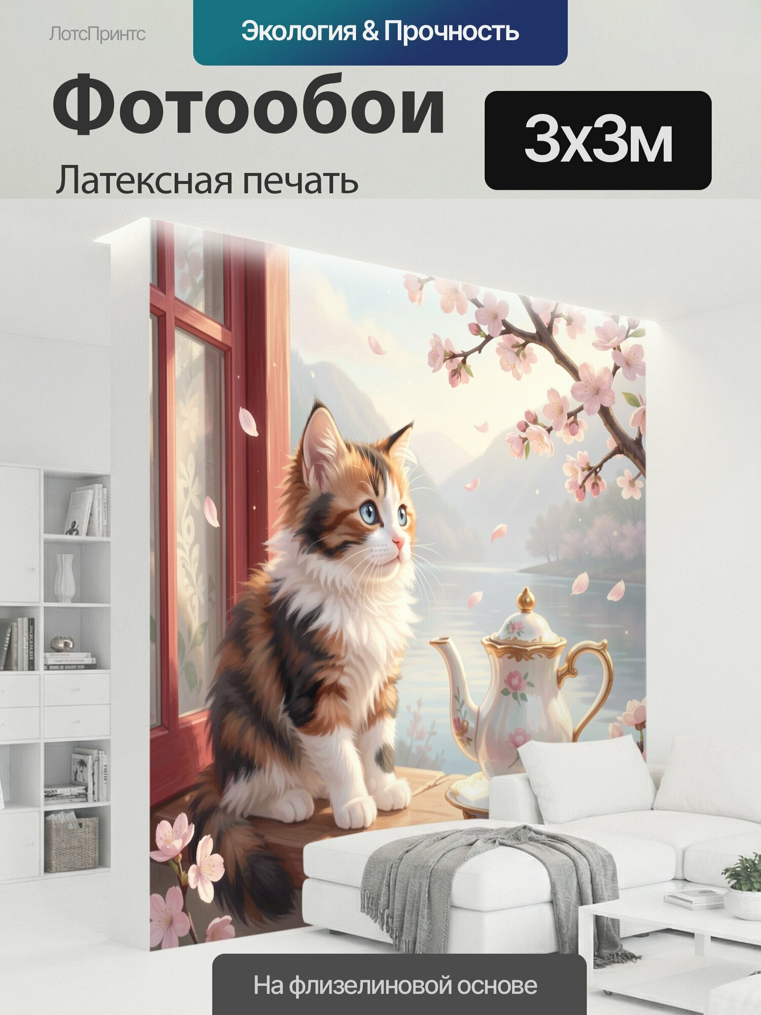 Фотообои моющиеся ударопрочные "Пушистый трехцветный котёнок с голубыми глазами сидит на деревянном подоконнике и смотрит вправо, рядом изящный." 300x300 см. латексная печать