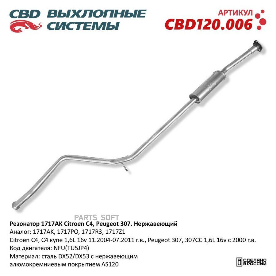 Глушитель средняя часть от официального дистрибьютора, CBD, артикул CBD120006