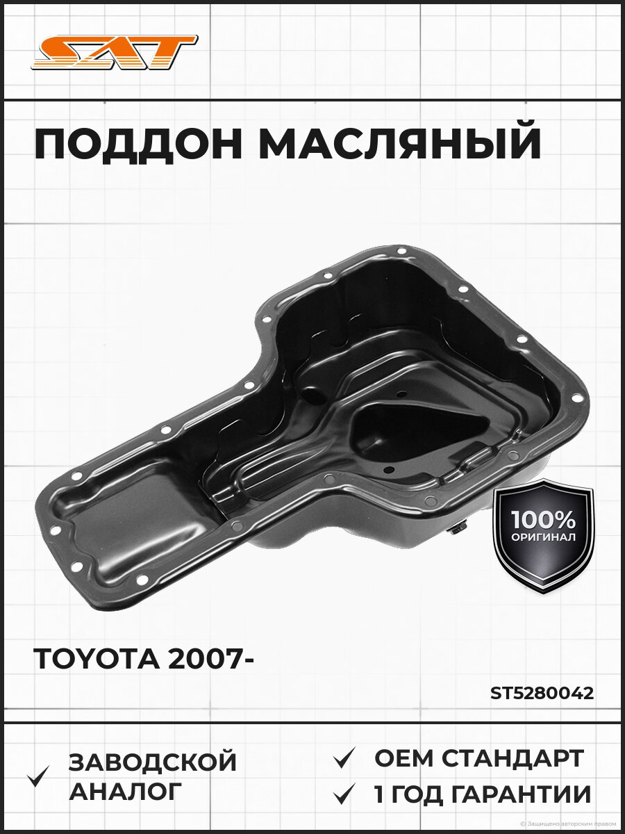 Поддон масляный SAT ST5280042 Тойота Королла Рав4 Авенсис Toyota с 2007