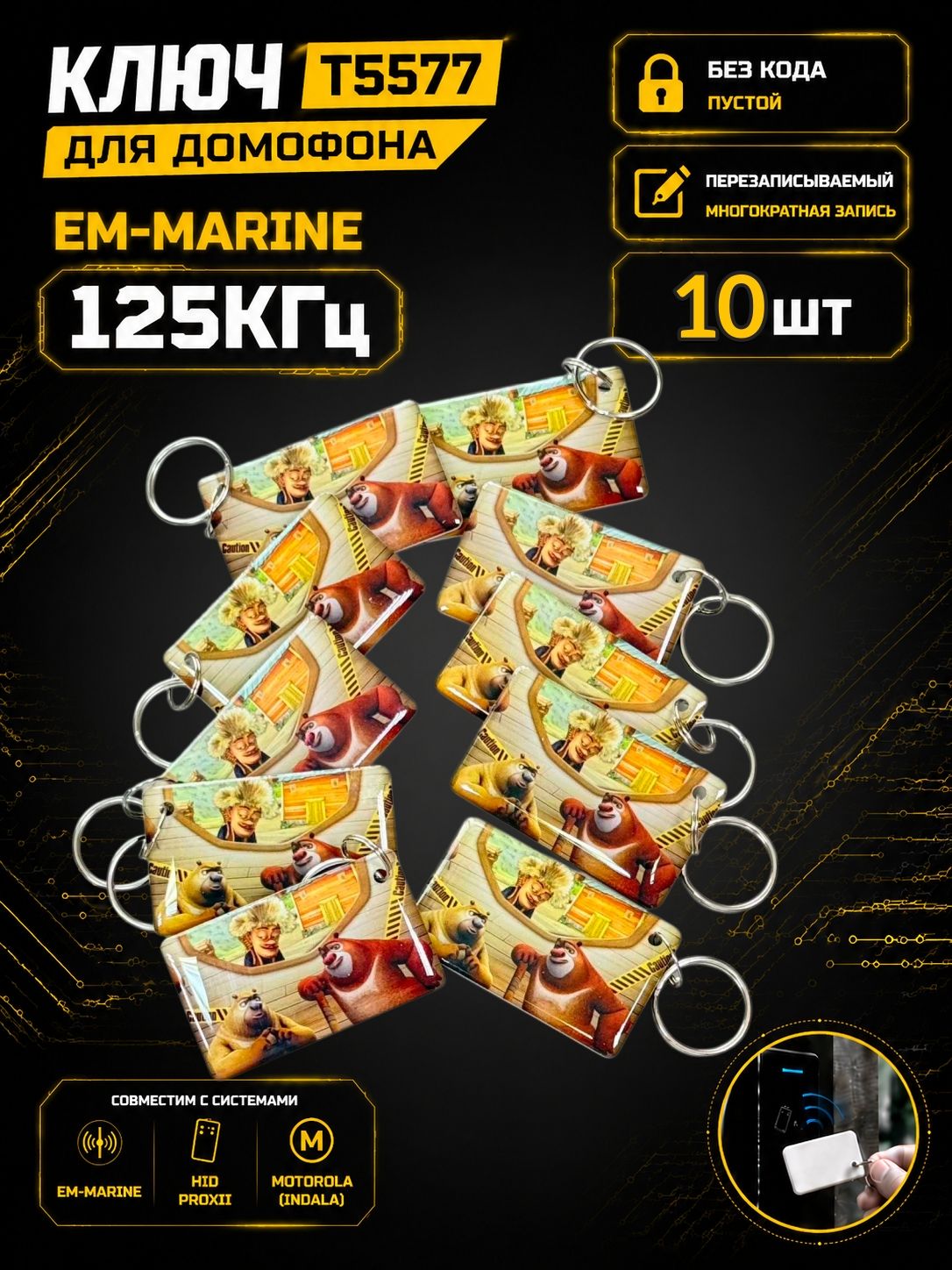 Ключ для домофона T5577 "Медведи" эпоксидный, перезаписываемый, 125 кГц. Брелок-заготовка для копирования Em-Marine 10 шт