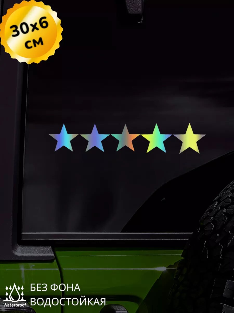 Наклейка на авто Звезды 3D Хром 30Х6 см