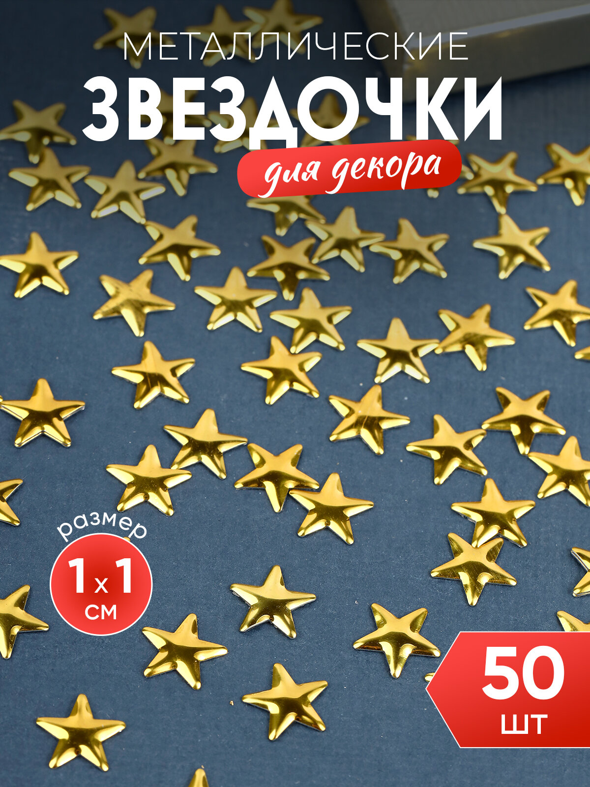 Звездочки для рукоделия золотистые